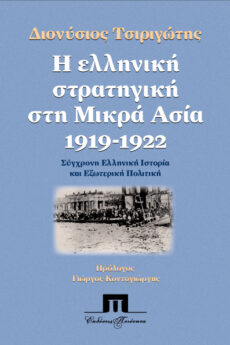 Π. Ήφαιστος, Η Επανάσταση του 1821, οι αφετηρίες του νεοελληνικού ...