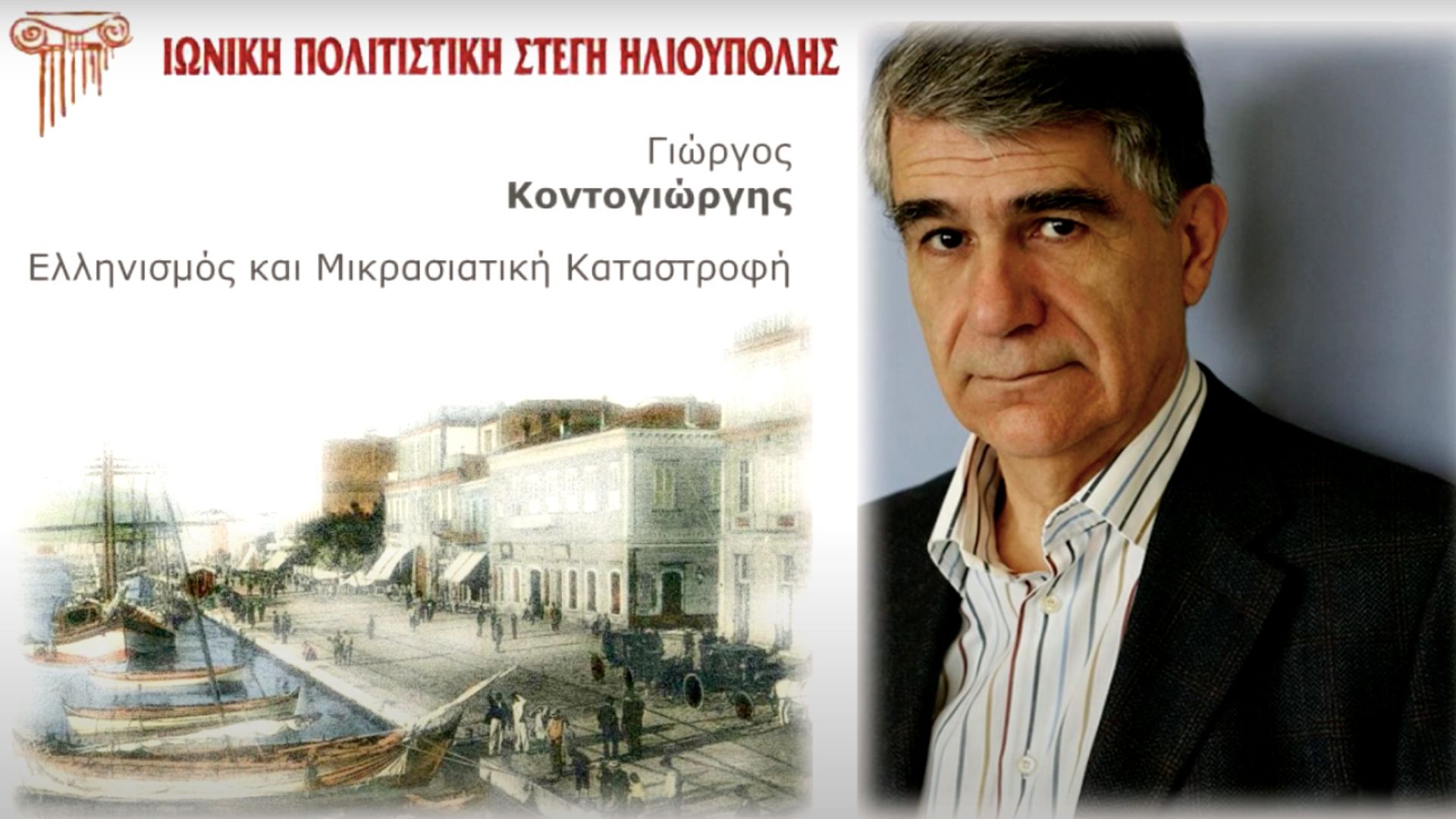 Γ. Κοντογιώργης, Η Μικρασιατική Καταστροφή ανάμεσα στην Ελληνική ...