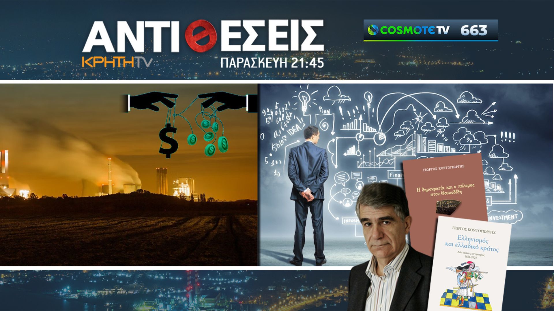 Γιώργος Κοντογιώργης, Παγκόσμιοι Συσχετισμοί- Κρίσεις – Αιτιολογία και ...